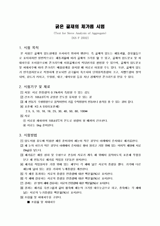 굵은 골재의 체가름 시험
