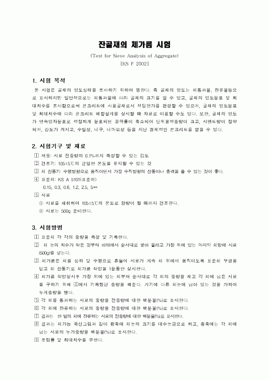 잔골재의 체가름 시험