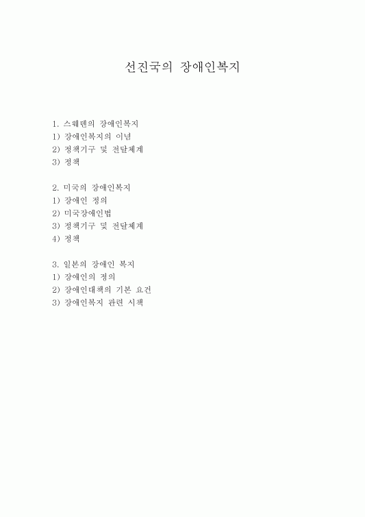 [사회복지] 선진국의 장애인복지