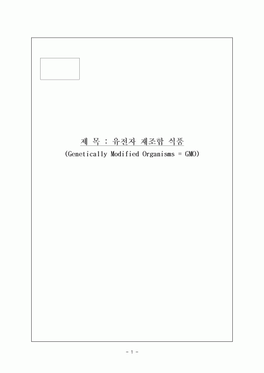 GMO (유전자 재조합 식품)