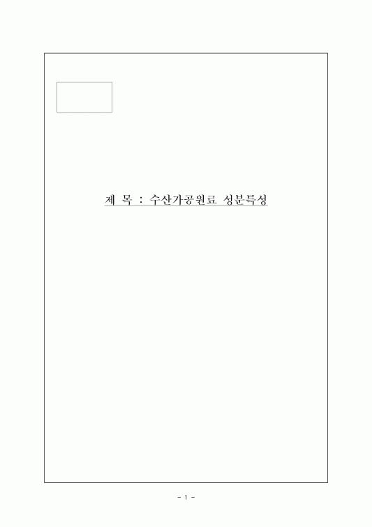 수산 가공 식품 성분 특성