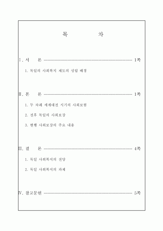 독일의 사회복지 발달사