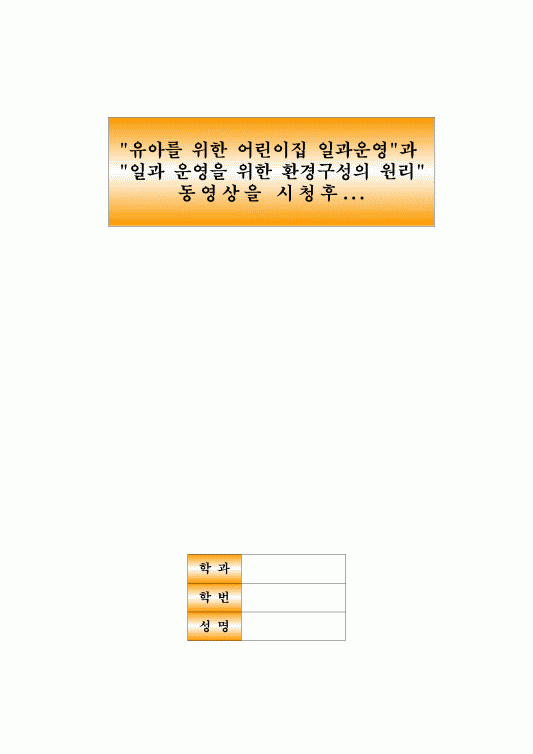 유아를 위한 어린이집 일과운영과 일과 운영을 위한 환경구성의 원리 동영상을 시청후...