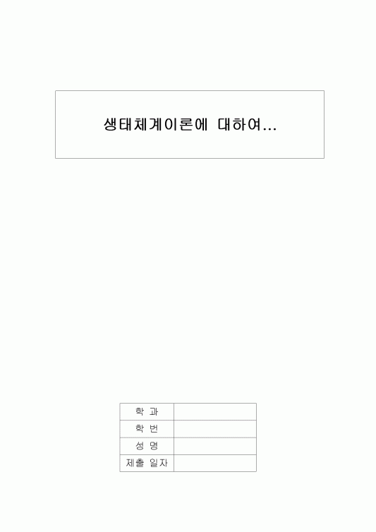 생태체계이론에 대하여...