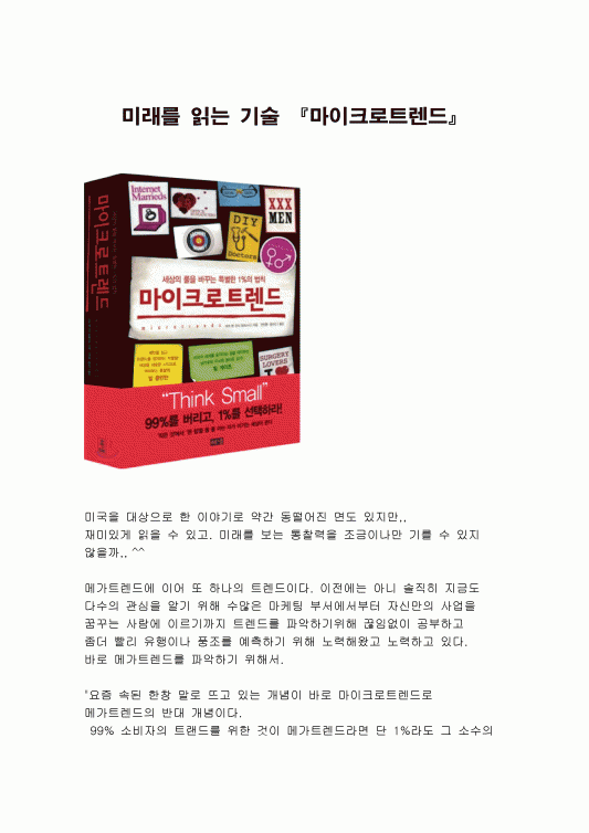마이크로 트렌드를 읽고 ( 마이크로 트랜드 미래를 읽는 기술 )