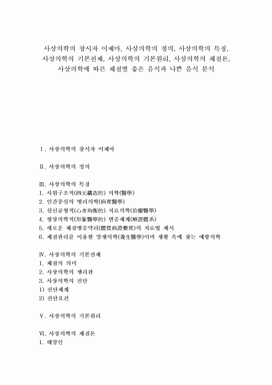 [사상의학][이제마][체질론][체질]사상의학의 창시자 이제마, 사상의학의 정의, 사상의학의 특징, 사상의학의 기본전제, 사상의학의 기본원리, 사상의학의 체질론, 사상의학에 따른 체질별 좋은 음식과 나쁜 음식