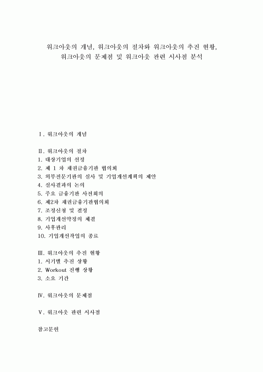 [워크아웃][워크아웃 개념][워크아웃 절차][워크아웃 추진 현황][워크아웃 문제점][워크아웃 관련 시사점]워크아웃의 개념, 워크아웃의 절차와 워크아웃의 추진 현황, 워크아웃의 문제점 및 워크아웃 관련 시사점