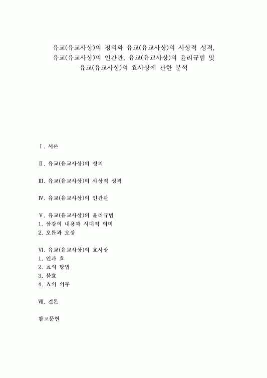 [유교][유교사상][유교(유교사상) 인간관][유교(유교사상) 효사상]유교(유교사상)의 정의와 유교(유교사상)의 사상적 성격, 유교(유교사상)의 인간관, 유교(유교사상)의 윤리규범 및 유교(유교사상)의 효사상 분석