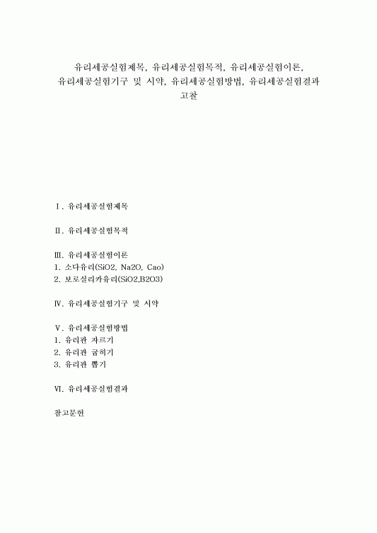 [유리세공실험][유리세공실험이론][유리세공실험기구][유리세공실험방법][유리세공]유리세공실험제목, 유리세공실험목적, 유리세공실험이론, 유리세공실험기구 및 시약, 유리세공실험방법, 유리세공실험결과 고찰