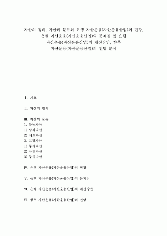 [자산운용][자산운용산업]자산의 정의, 자산의 분류와 은행 자산운용(자산운용산업)의 현황, 은행 자산운용(자산운용산업)의 문제점 및 은행 자산운용(자산운용산업)의 개선방안, 향후 자산운용(자산운용산업) 전망
