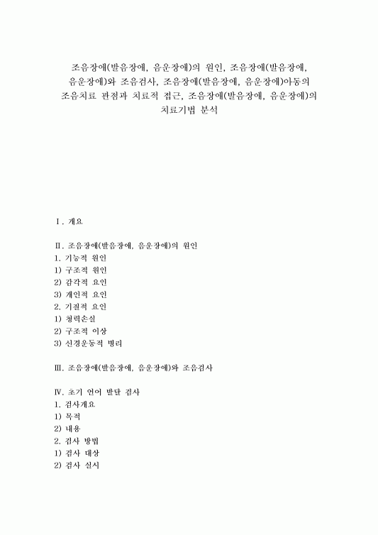 조음장애(발음장애, 음운장애)의 원인, 조음장애(발음장애, 음운장애)와 조음검사, 조음장애(발음장애, 음운장애)아동의 조음치료 관점과 치료적 접근, 조음장애(발음장애, 음운장애)의 치료기법 분석