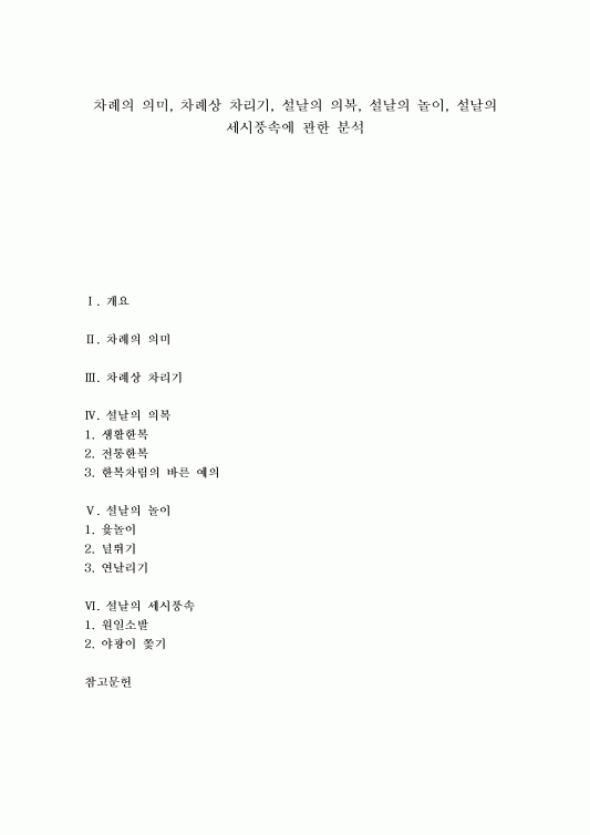 [차례][차례상][설날][설][세시풍속][명절][전통명절][차례의 의미][차례상 차리기][설날의 의복][설날의 놀이][설날의 세시풍속]차례의 의미, 차례상 차리기, 설날의 의복, 설날의 놀이, 설날의 세시풍속 분석