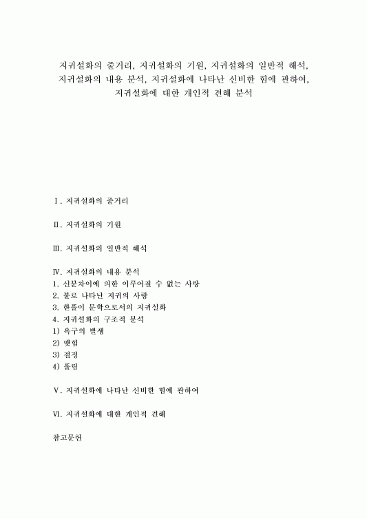 [지귀설화][지귀설화 기원][지귀설화 내용][신비한 힘]지귀설화의 줄거리, 지귀설화의 기원, 지귀설화의 일반적 해석, 지귀설화의 내용 분석, 지귀설화에 나타난 신비한 힘에 관하여, 지귀설화에 대한 개인적 견해