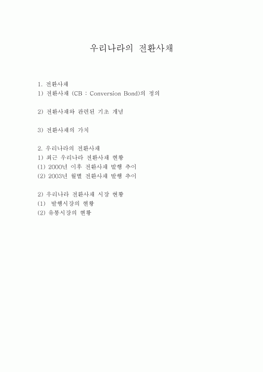 우리나라 전환사채