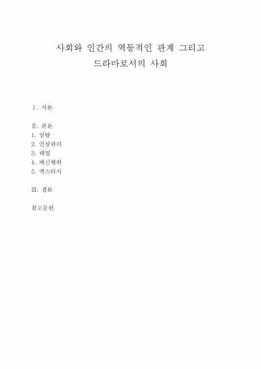 사회와 인간의 역동적인 관계 그리고 드라마로서의 사회