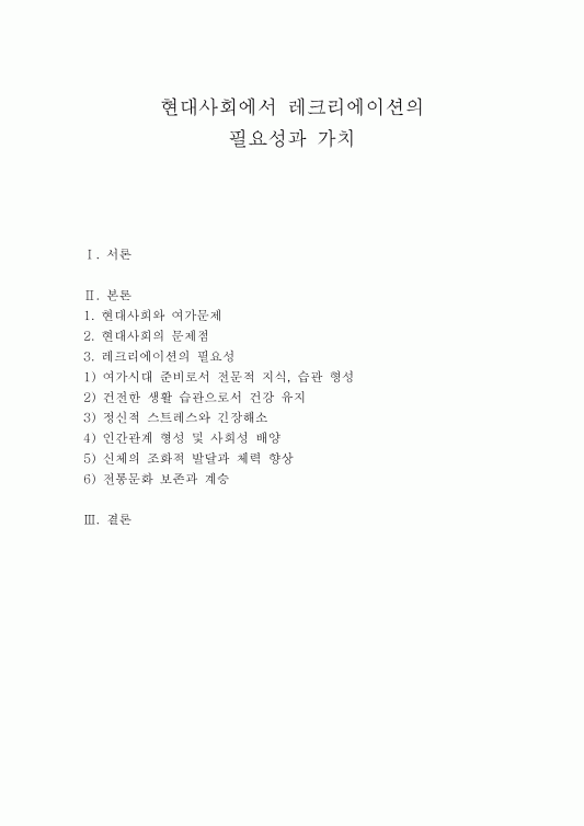 현대사회에서 레크리에이션의 필요성과 가치