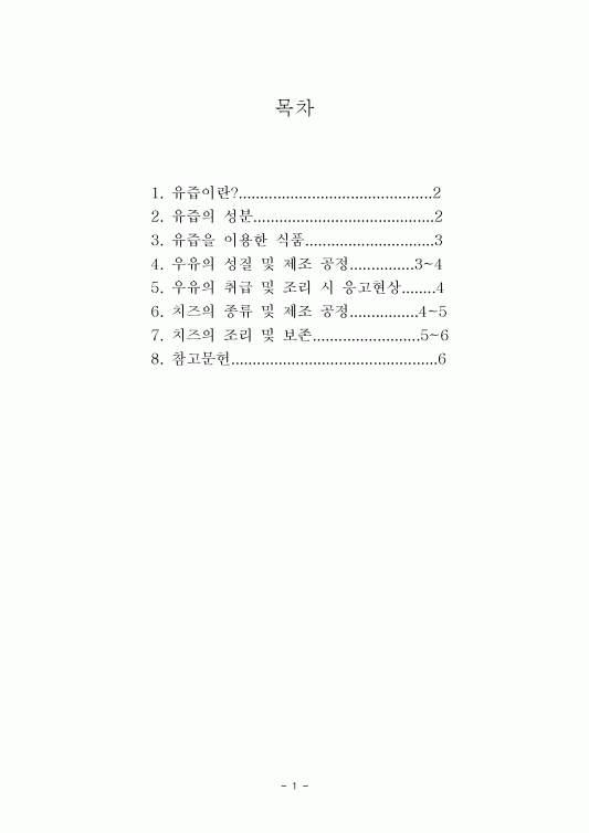 유즙을 이용한 식품