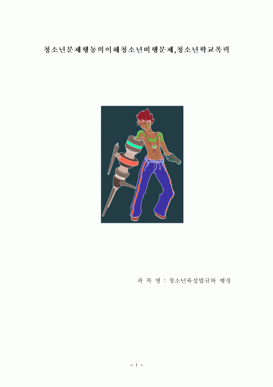 청소년 문제행동