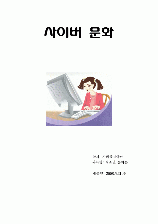 [사회과학] 사이버문화