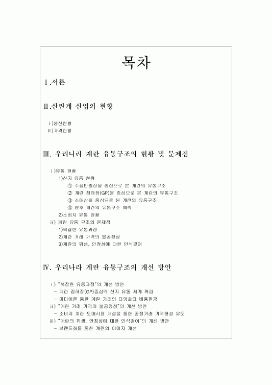 계란 유통구조의 문제점과 개선방안