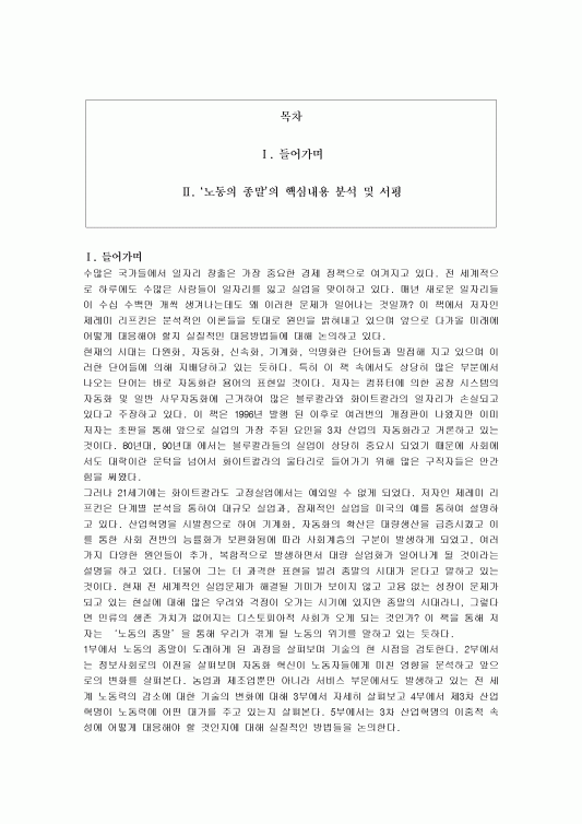 리프킨의 노동의 종말에 대한 내용분석 및 독후감(서평)