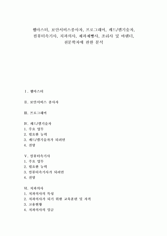 [직업][직종][유망직업][유망직종][21세기 유망직업][21세기 유망직종]웹마스터, 보안서비스종사자, 프로그래머, 캐드/캠기술자, 컴퓨터속기사, 치과의사, 제과제빵사, 조리사 및 바텐더, 천문학자에 관한 분석