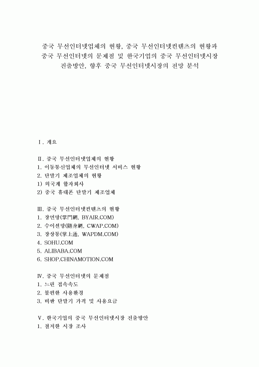 [중국][무선인터넷][무선인터넷컨텐츠]중국 무선인터넷업체의 현황, 중국 무선인터넷컨텐츠의 현황과 중국 무선인터넷의 문제점 및 한국기업의 중국 무선인터넷시장 진출방안, 향후 중국 무선인터넷시장의 전망
