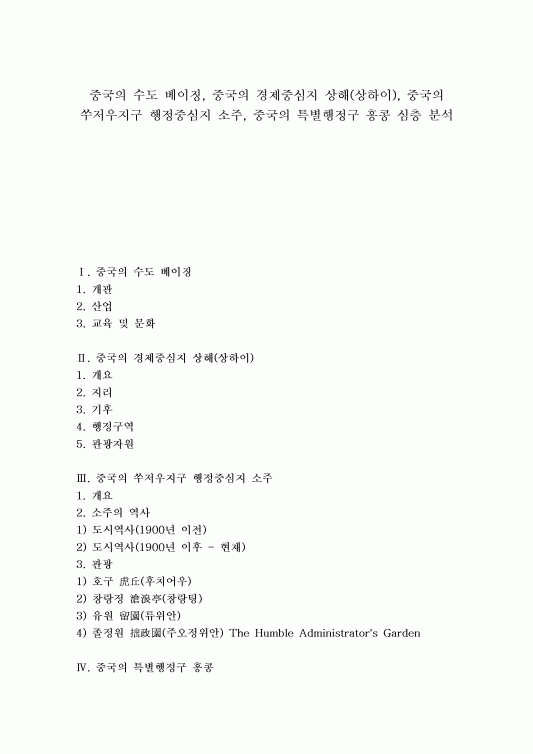 [중국][중국도시][중국의도시][중국의수도][베이징][상해][상하이][소주][홍콩]중국의 수도 베이징, 중국의 경제중심지 상해(상하이), 중국의 쑤저우지구 행정중심지 소주, 중국의 특별행정구 홍콩 심층 분석