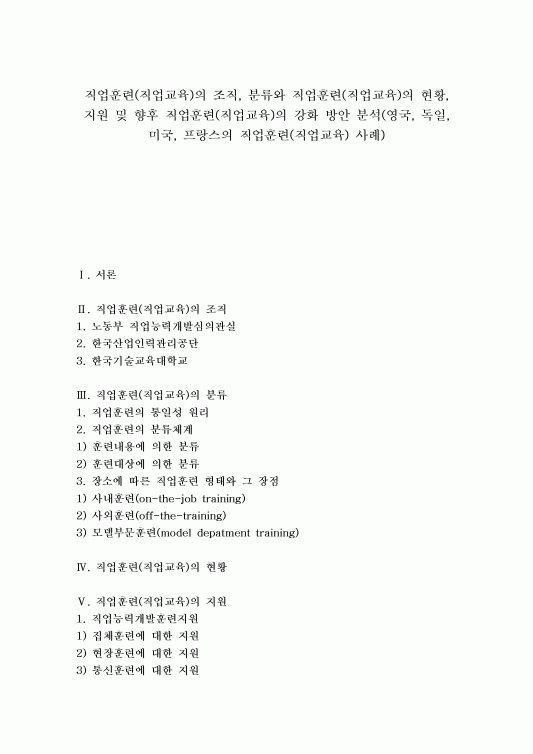 [직업훈련][직업교육][직업교육훈련]직업훈련(직업교육)의 조직, 분류와 직업훈련(직업교육)의 현황, 지원 및 향후 직업훈련(직업교육)의 강화 방안 분석(영국, 독일, 미국, 프랑스의 직업훈련(직업교육) 사례)