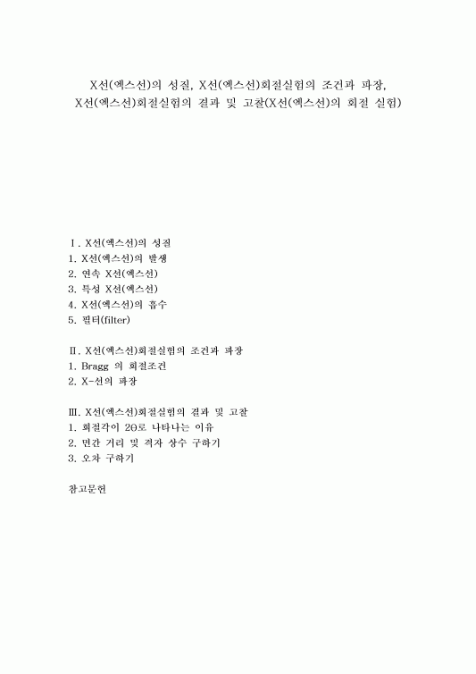 [X선][엑스선][X선회절실험][엑스선회절실험][X선회절][엑스선회절][실험]X선(엑스선)의 성질, X선(엑스선)회절실험의 조건과 파장, X선(엑스선)회절실험의 결과 및 고찰(X선(엑스선)의 회절 실험)