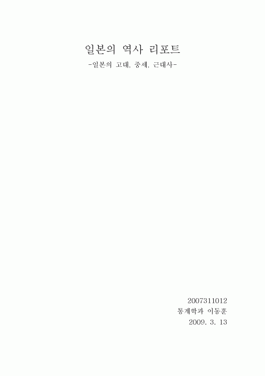 일본사의 고대, 중세, 근현대사 구분
