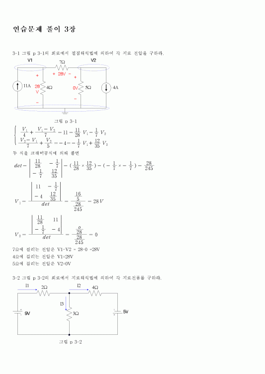 알기쉬운 회로이론 연습문제 3장 풀이