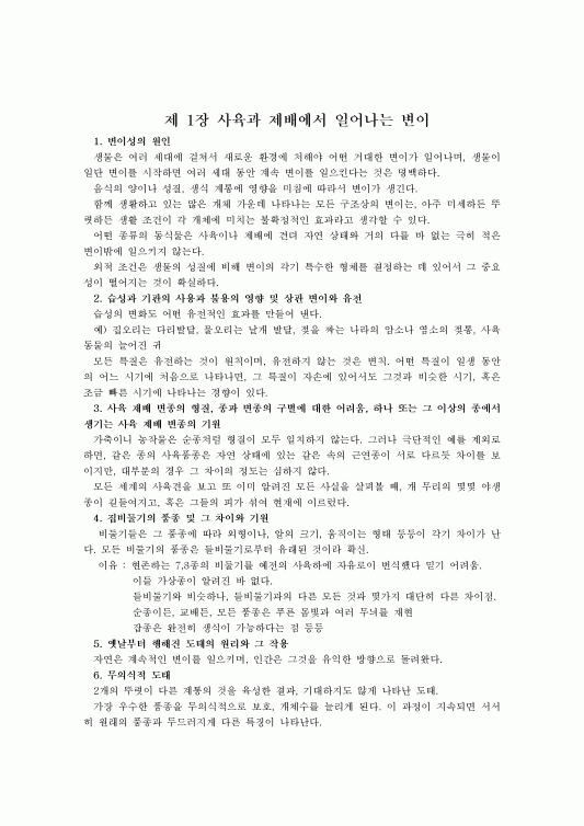 종의 기원(상)권 (1~8장) 자료 요약입니다. 맨 뒤에 약간의 느낀점.