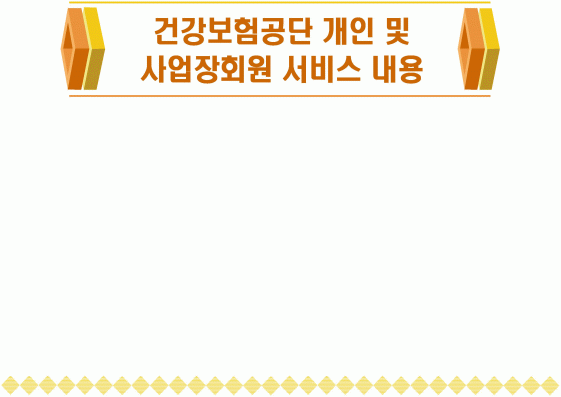 건강보험공단 개인 및 사업장회원 서비스 내용