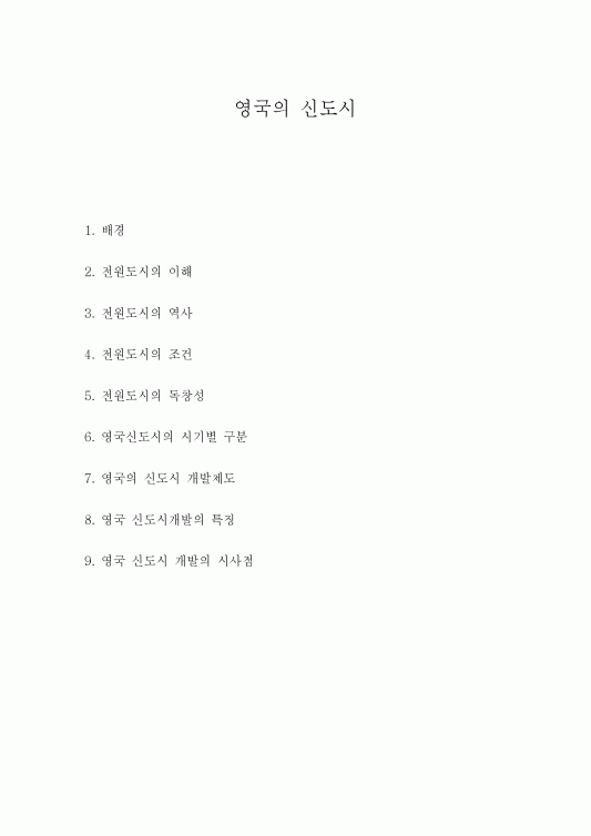 영국의 신도시