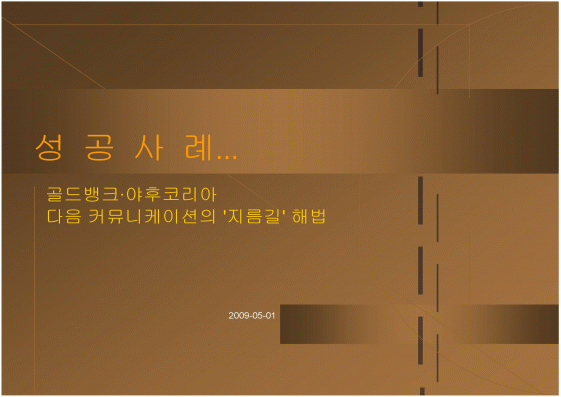 다음 야후 성공사례