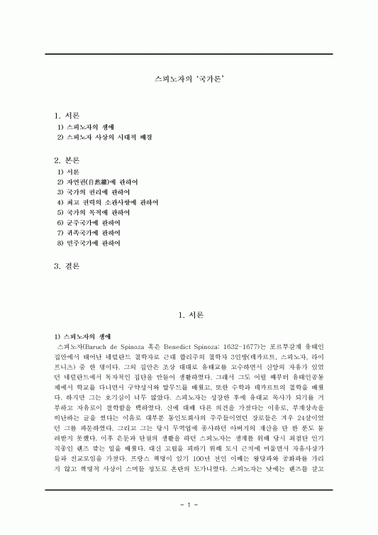 스피노자의 ‘국가론’