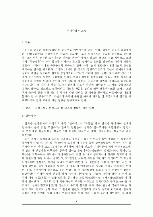 [인문과학] 실학사상과 교육