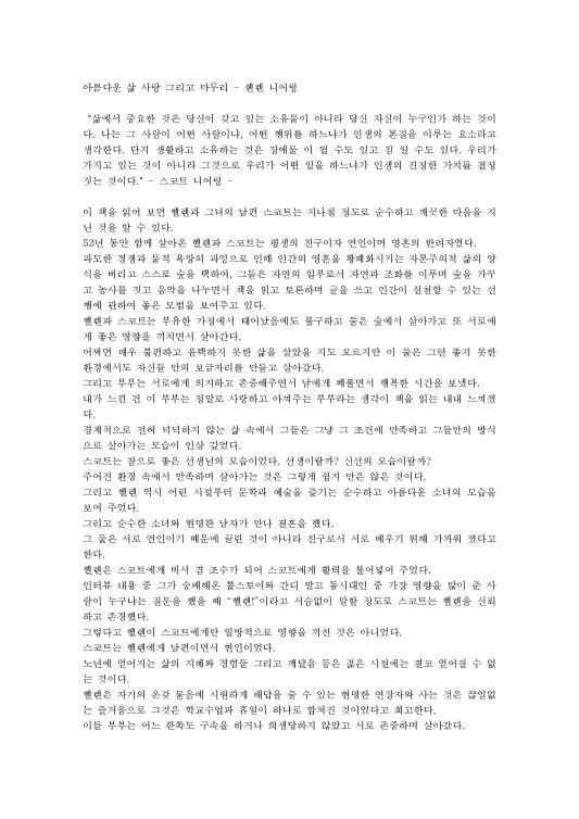 아름다운 삶 사랑 그리고 마무리 - 헨렌 니어링