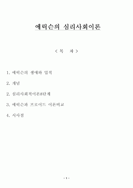 에릭슨의 심리사회이론 에릭슨 프로이드 심리사회적이론 8단계 심리사회이론 Erikson