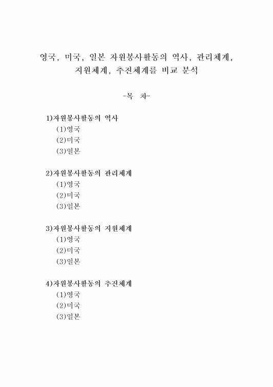 영국, 미국, 일본 자원봉사활동의 역사, 관리체계, 지원체계, 추진체계를 비교 분석