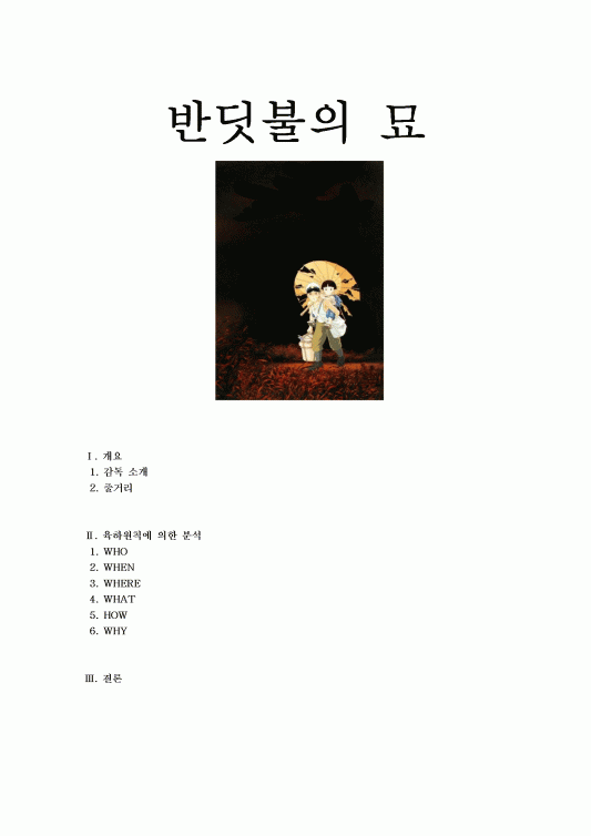 영화분석 [ 반딧불의 묘 ]
