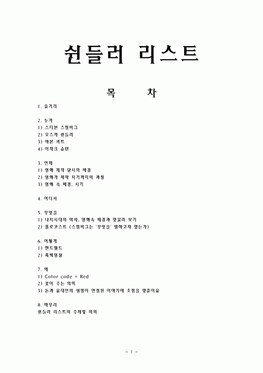 영화분석 [ 쉰들러 리스트 ]