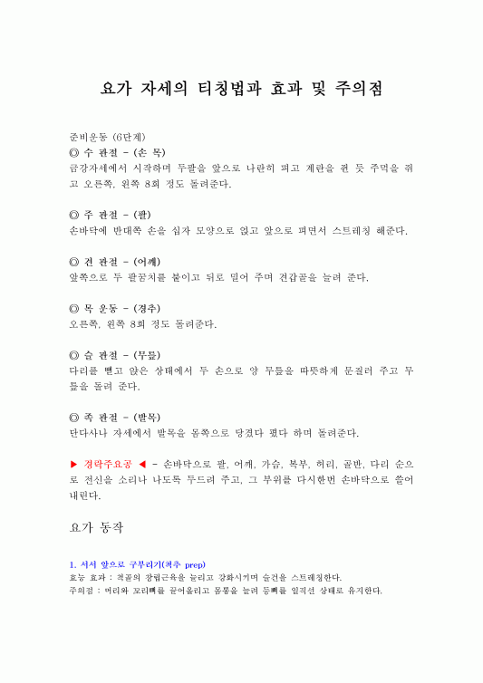 요가 자세의 티칭법과 효과 및 주의점
