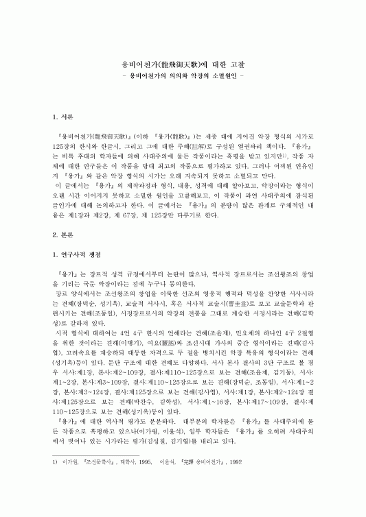 용비어천가(龍飛御天歌)에 대한 고찰