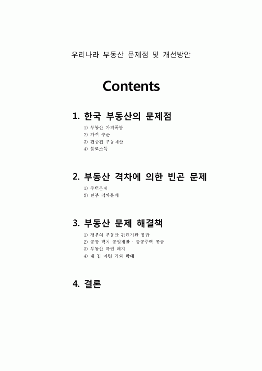 우리나라 부동산 문제점 및 개선방안