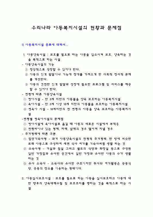 우리나라 아동복지시설의 현황과 문제점