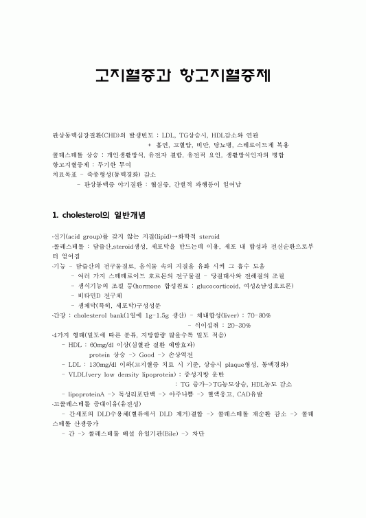 고지혈증과 항고지혈증제