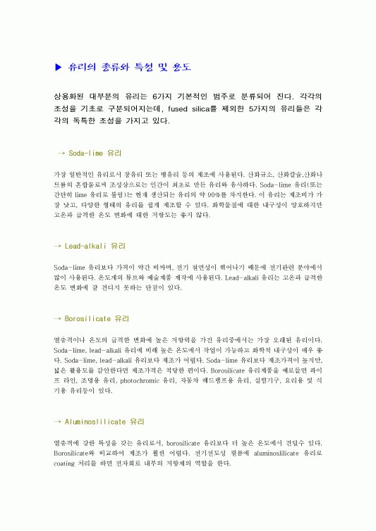 유리의 종류와 특성및 용도