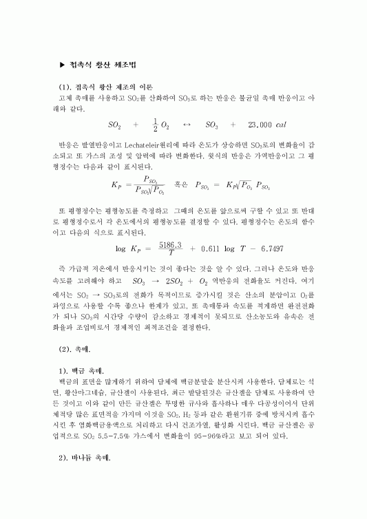 접촉식황산제조법
